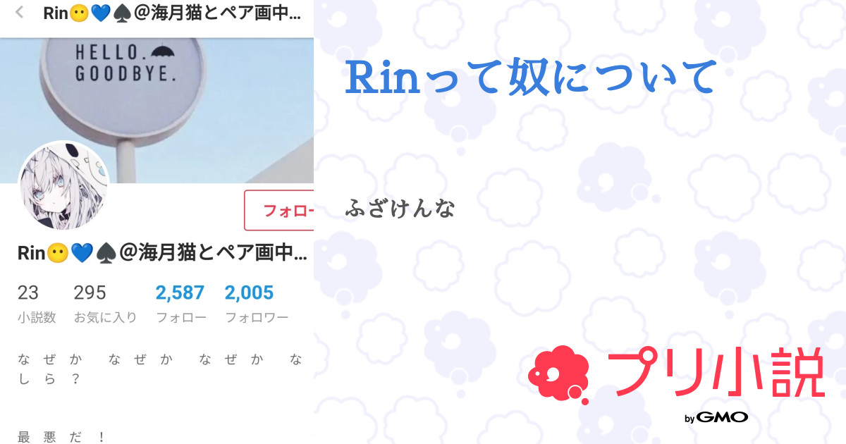 Rinって奴について - 全1話 【連載中】（無名ちゃさんの小説） | 無料スマホ夢小説ならプリ小説 byGMO